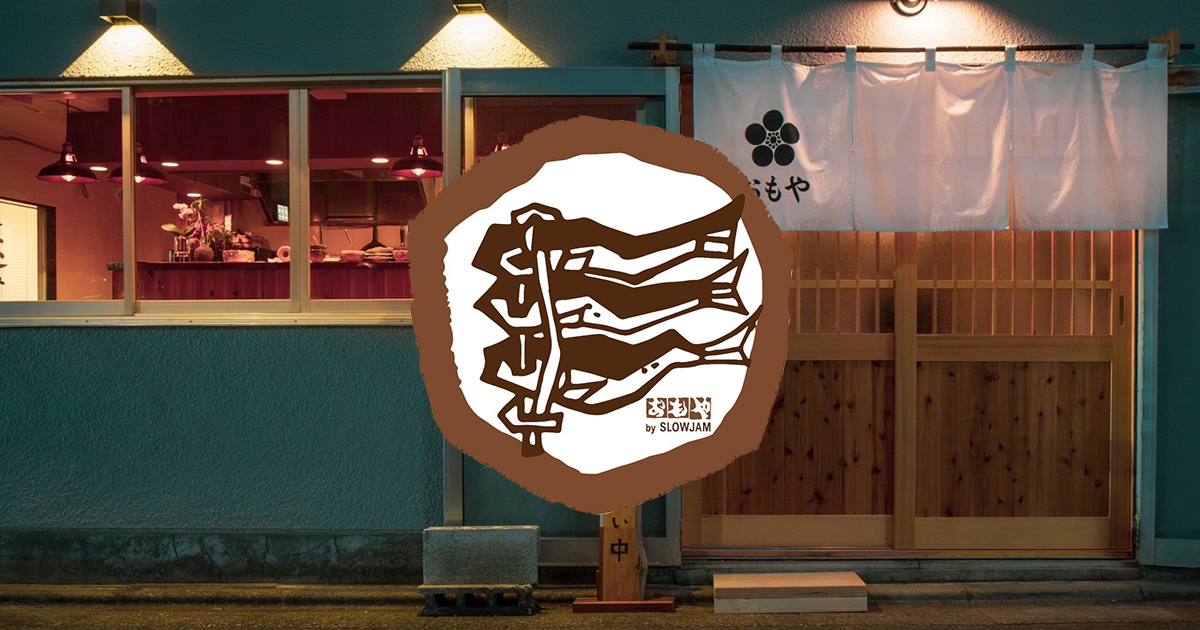 おもや by SLOWJAM